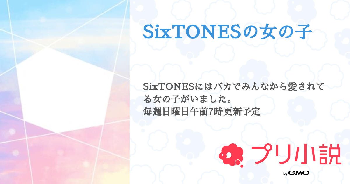 第15話：ドッキリGP（SixTONESの女の子）｜無料スマホ夢小説ならプリ小説 byGMO